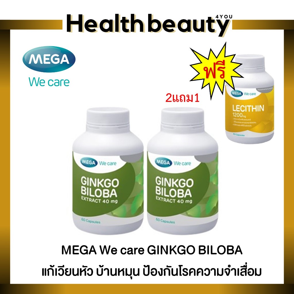 2แถม1 MEGA We care Ginkgo biloba สารสกัดจากใบแปะก๊วย ป้องกันสมองเสื่อม ...
