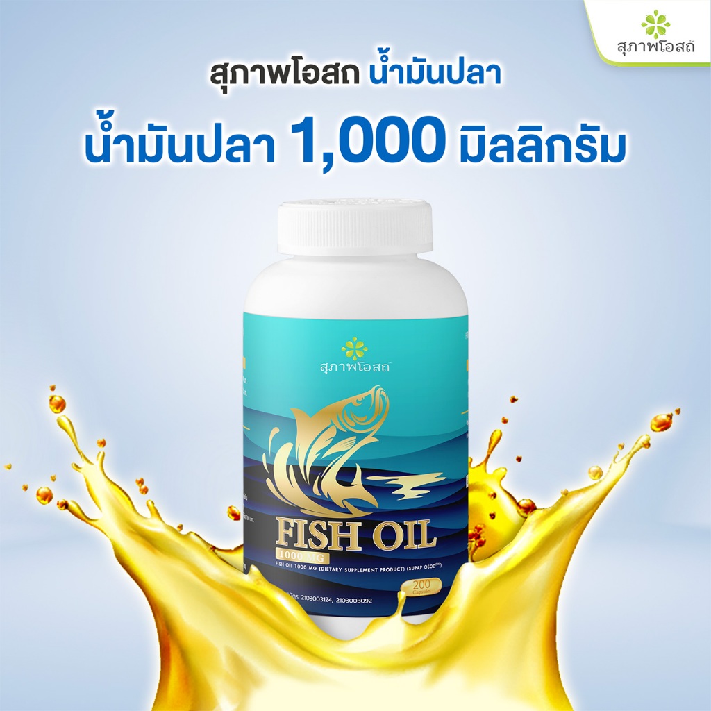 สุภาพโอสถน้ำมันปลา Fish oil น้ำมันปลา จำนวน 2 กระปุก กระปุกละ 200 ...
