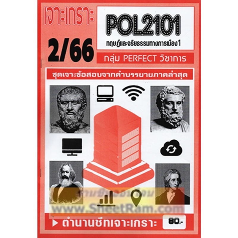 POL2101 / PS190 เจาะเกราะทฤษฎีการเมืองสมัยโบราณและสมัยกลาง 2/66 ...