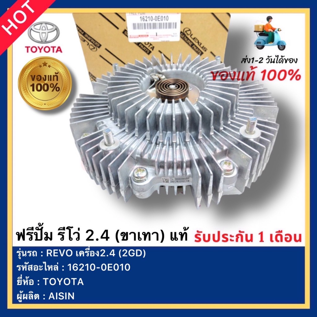 ฟรีปั้ม รีโว่ 2.4 (ขาเทา) แท้ รหัสอะไหล่ 16210-0E010 ยี่ห้อTOYOTAรุ่น ...