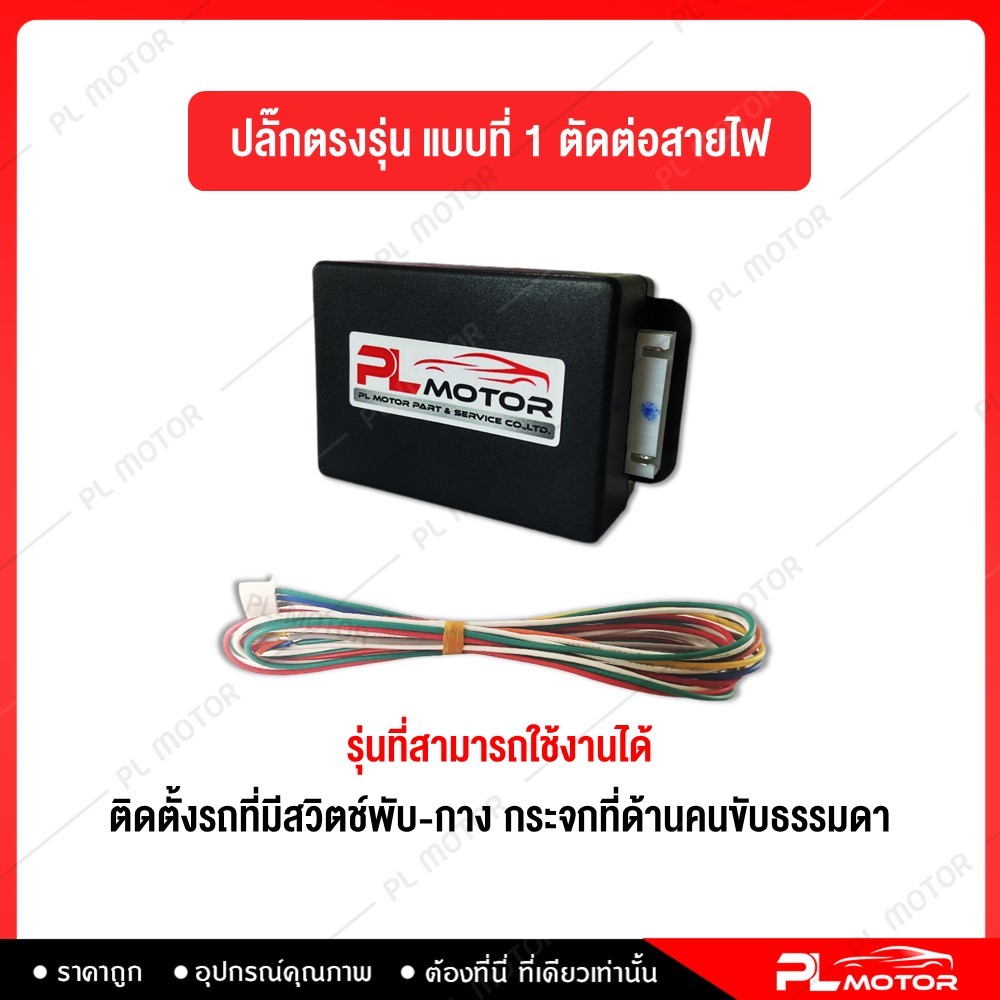 กล่องพับกระจก ปลั๊กตรงรุ่น PL MOTORใช้งานร่วมกับรีโมทเดิม รีโมทประดับ ...