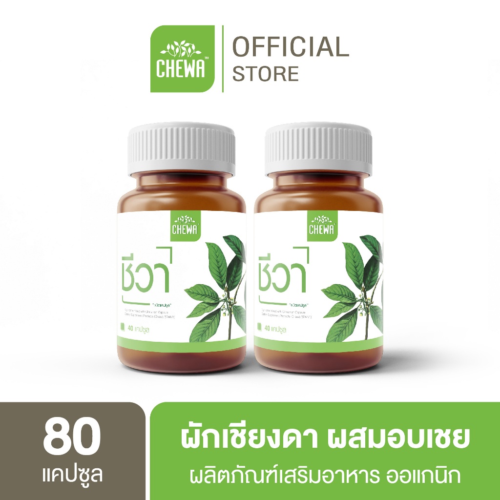 Chewa ชีวา ผลิตภัณฑ์เสริมอาหารสมุนไพรผักเชียงดา ผสมอบเชย ชนิดแคปซูล ...