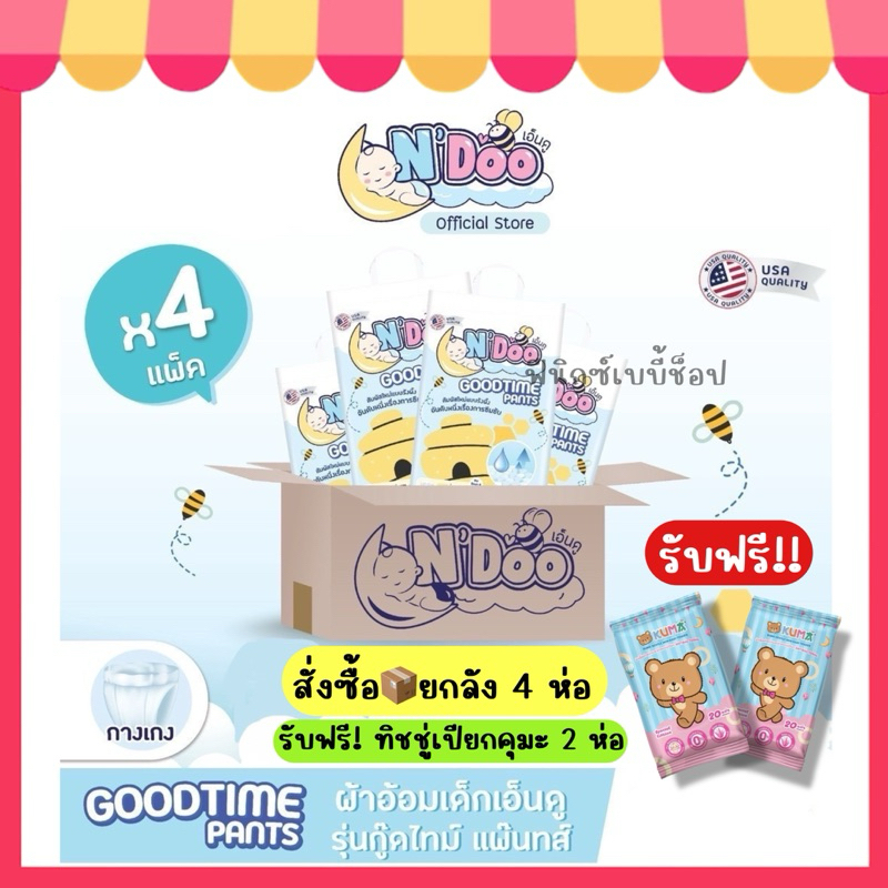 ยกลัง4ห่อ *มีของแถม*N’Doo รุ่น Good Time Pants ขนาด S - XXL ผ้าอ้อมสำหรับเด็ก เอ็นดู รุ่น กู๊ดไท ...