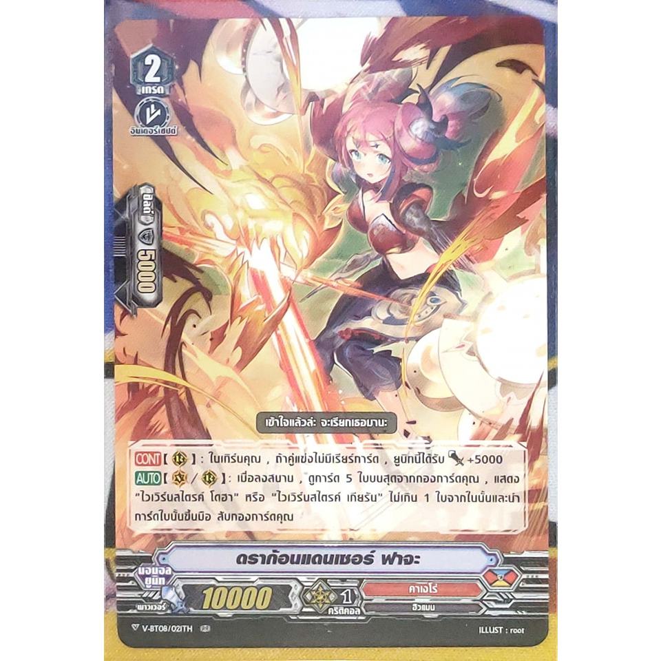 การ์ด แวนการ์ด ดราก้อนแดนเซอร์ ฟาจะ (การ์ดไม่ฟรอย) แคลน คาเงโร่ เกรด 2 V-BT08/021TH RR | Shopee ...