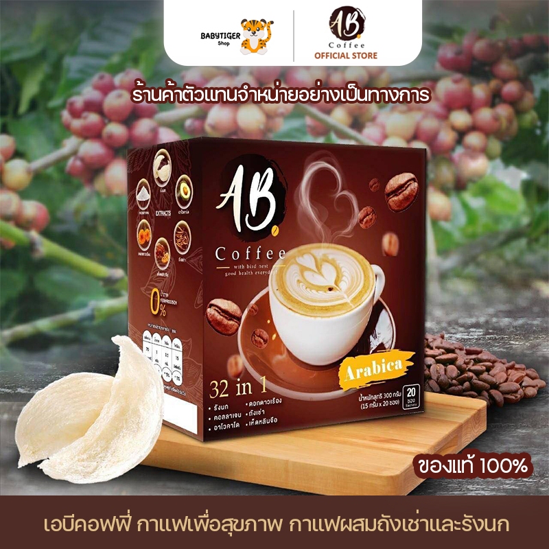 AB Coffee เอบีคอฟฟี่ กาแฟเพื่อสุขภาพสำเร็จรูป32in1 ผสมรังนกและคอลลาเจน ...