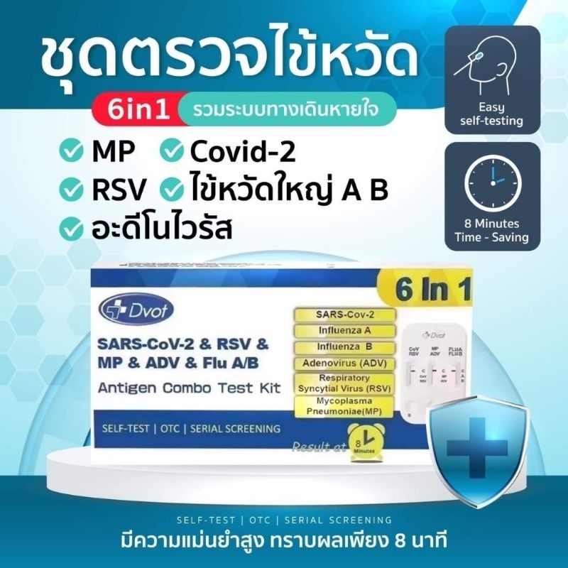 ชุดตรวจไข้หวัดใหญ่ Dvot 6in1🔥HMPV , Influ A , Influ B , RSV , Covid-19 และ Radv ของแท้ 100% ...