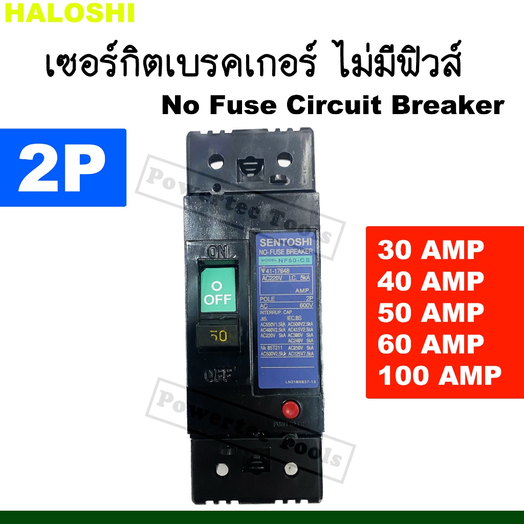 Sentoshi/Haloshi เซฟตี้ เบรกเกอร์ ไม่มีฟิวส์ No Fuse Breaker 2 สาย รุ่น NF-CS 2P 30A, 40A, 50A ...