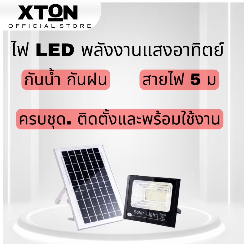 ไฟโซล่าเซลล์ XTON 200W ไฟโซล่าเซลล์ สปอร์ตไลท์กันน้ำ ไฟโซล่าเซลล์ ไฟ LED โซล่าเซลล์ ไฟโซล่าเซลล์ ...