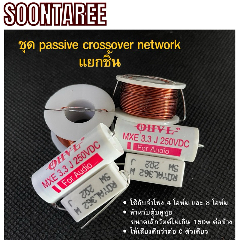 ชุด passive crossover network แยกชิ้น ใช้กับลำโพง 4 โอห์มและ 8 โอห์ม ...