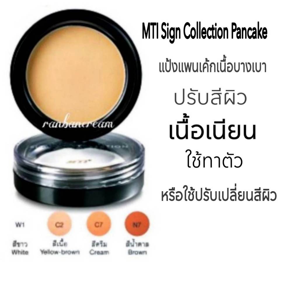 แพนเค้ก บางเบา ปรับสีผิว เนื้อเนียน แรเงาบนใบหน้า ทาตัว MTI Sign Collection Pancake | Shopee ...
