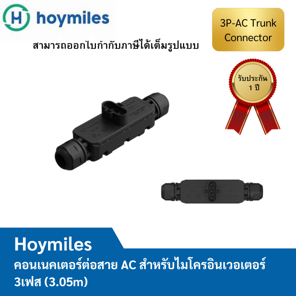 Hoymiles 3P-AC Trunk Connector 10AWG-3M คอนเนคเตอร์ต่อสาย AC สำหรับ ...
