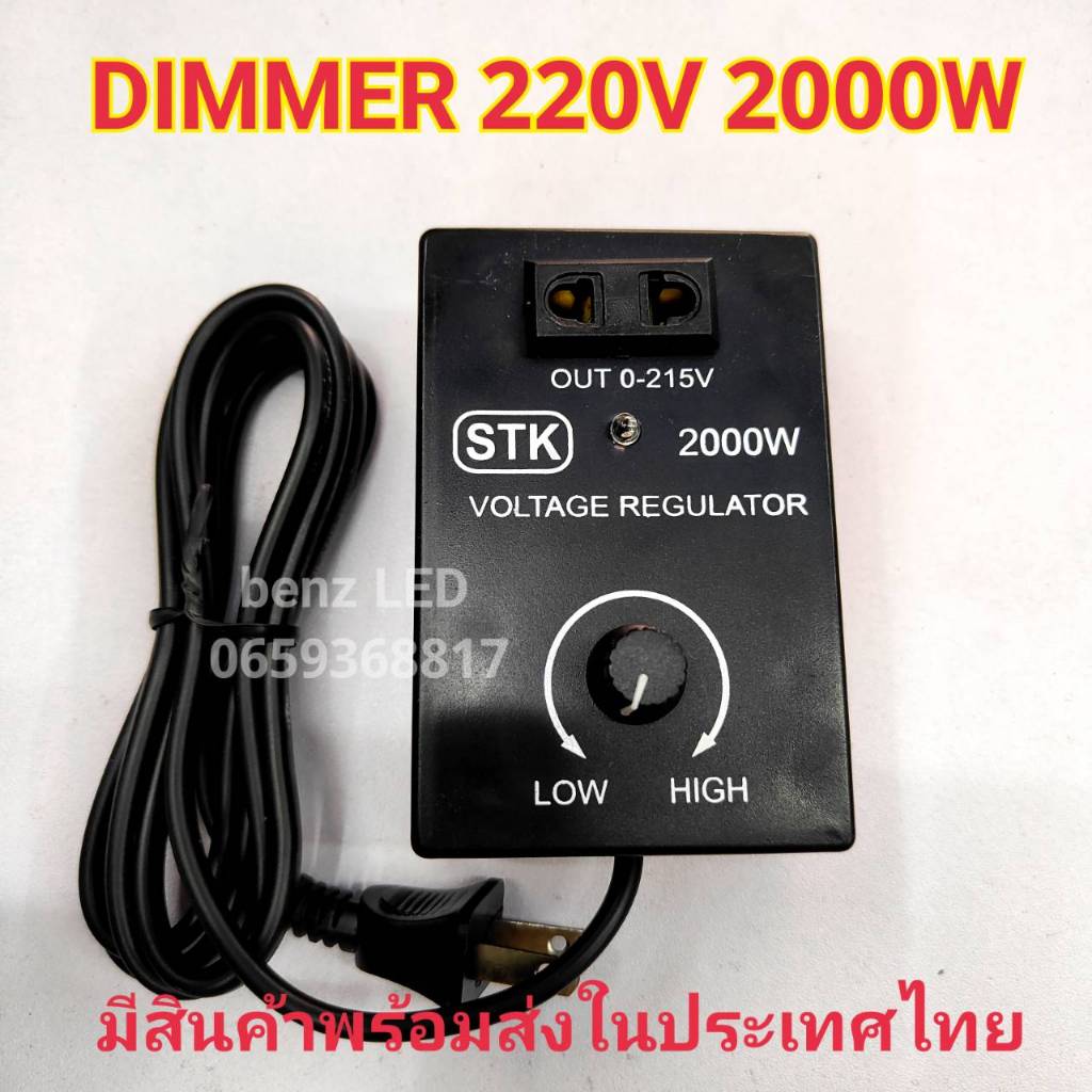 เครื่องหรี่ไฟ ดิมเมอร์ Dimmer AC 220V 2000W ใช้กับไฟ ใช้กับหลอดไฟ หลอด ...