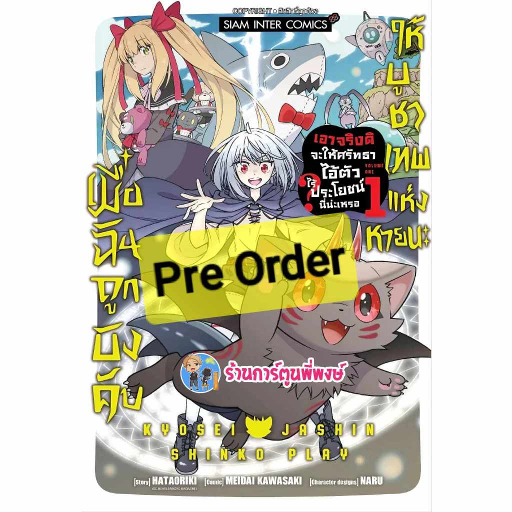 Pre เมื่อฉันถูกบังคับให้บูชาเทพแห่งหายนะฯ เล่ม 1 smm (เม.ย.67) หนังสือ มังงะ เมื่อฉันถูก บังคับ ...