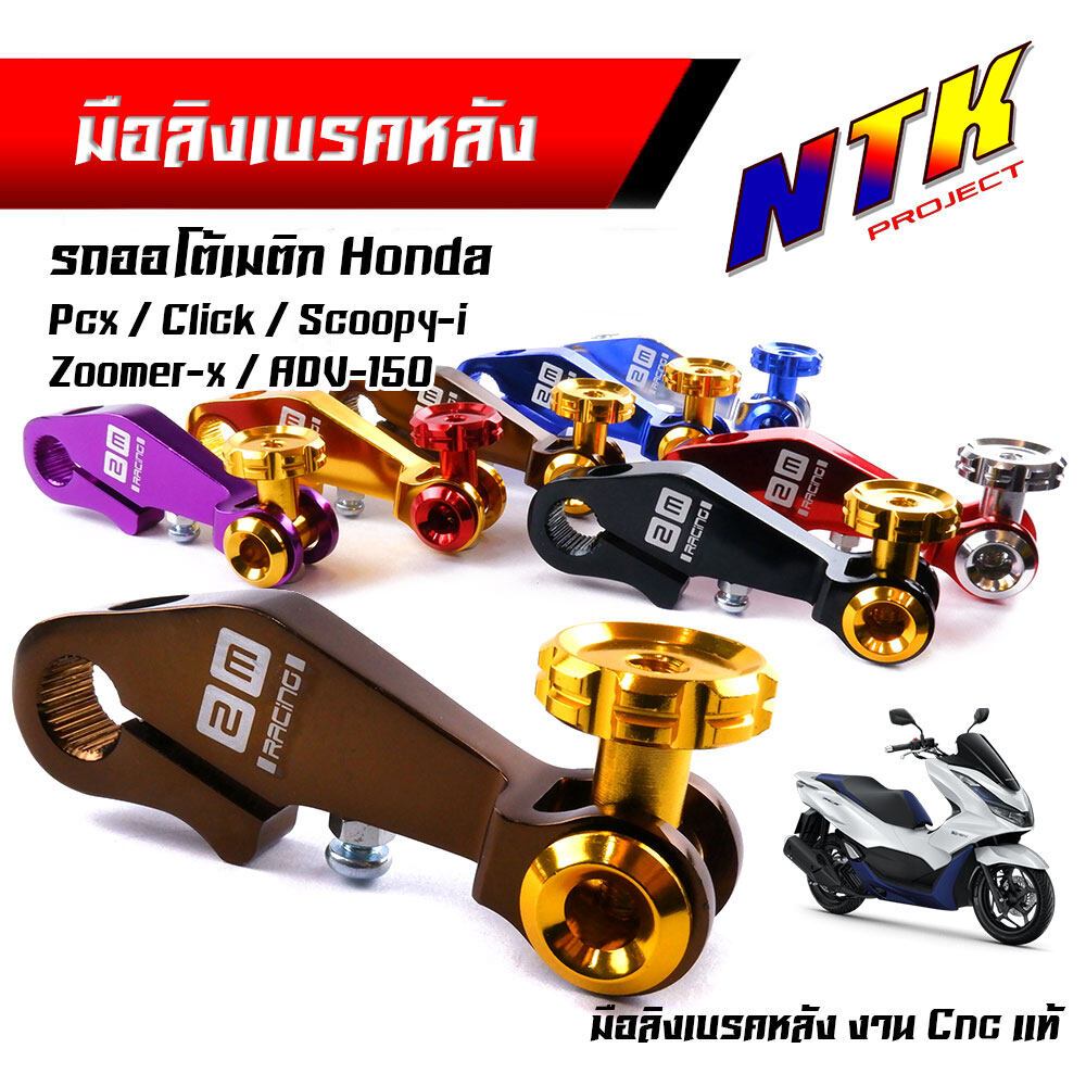 มือลิงเบรคหลัง pcx ,click-I, scoopy-i, zoomer-x,adv-150 งานมิเนียมเกรด ...