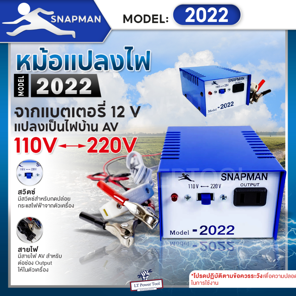 หม้อแปลงไฟฟ้าอินเวอร์เตอร์ SNAPMAN รุ่น 2022 (2ปุ่ม) เครื่องน็อคปลา หม้อน็อคปลา แปลงไฟบ้าน 2 ...