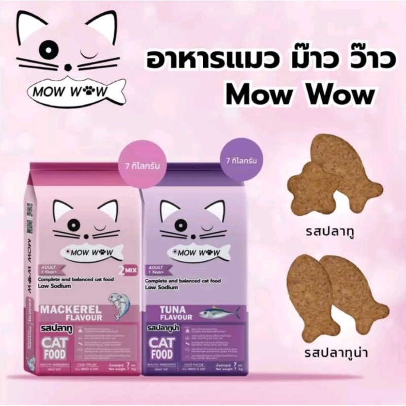 อาหารแมวMow Wow ม๊าวว๊าว ขนาด 7 กิโลกรัม | Shopee Thailand