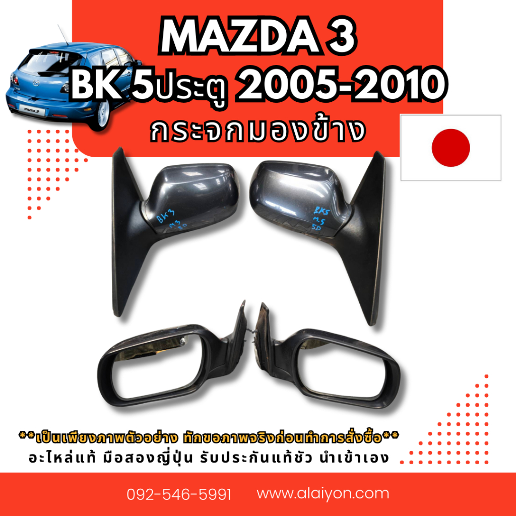 กระจกมองข้าง MAZDA3 BK5 5ประตู อะไหล่มือสองญี่ปุ่น ของแท้ พร้อมส่งในไทย ...