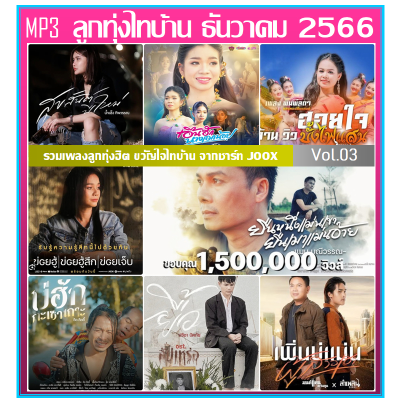 [USB/CD] MP3 ลูกทุ่งไทบ้าน Vol.03 ธันวาคม 2566 #เพลงลูกทุ่ง #เพลงเพราะฟังเพลิน #เพลงดัง | Shopee ...