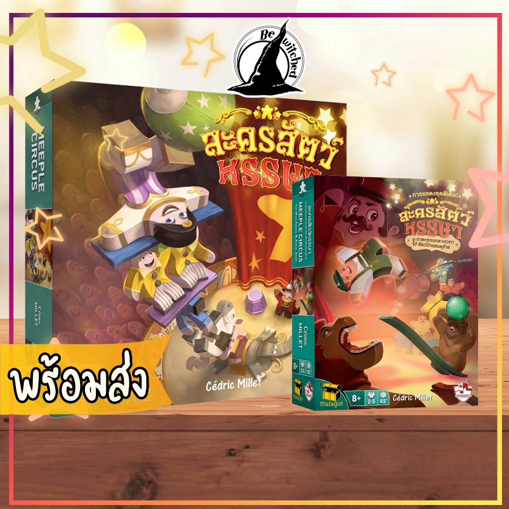Meeple Circus Board Game ละครสัตว์หรรษา / กายกรรมกลางเวหาและสัตว์ป่าแสน ...
