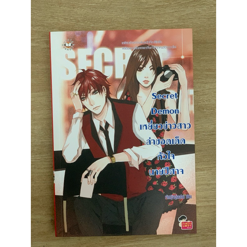 Secret Demon เหยี่ยวข่าวสาว ล่าชอตเด็ดหัวใจนายปีศาจ | Shopee Thailand