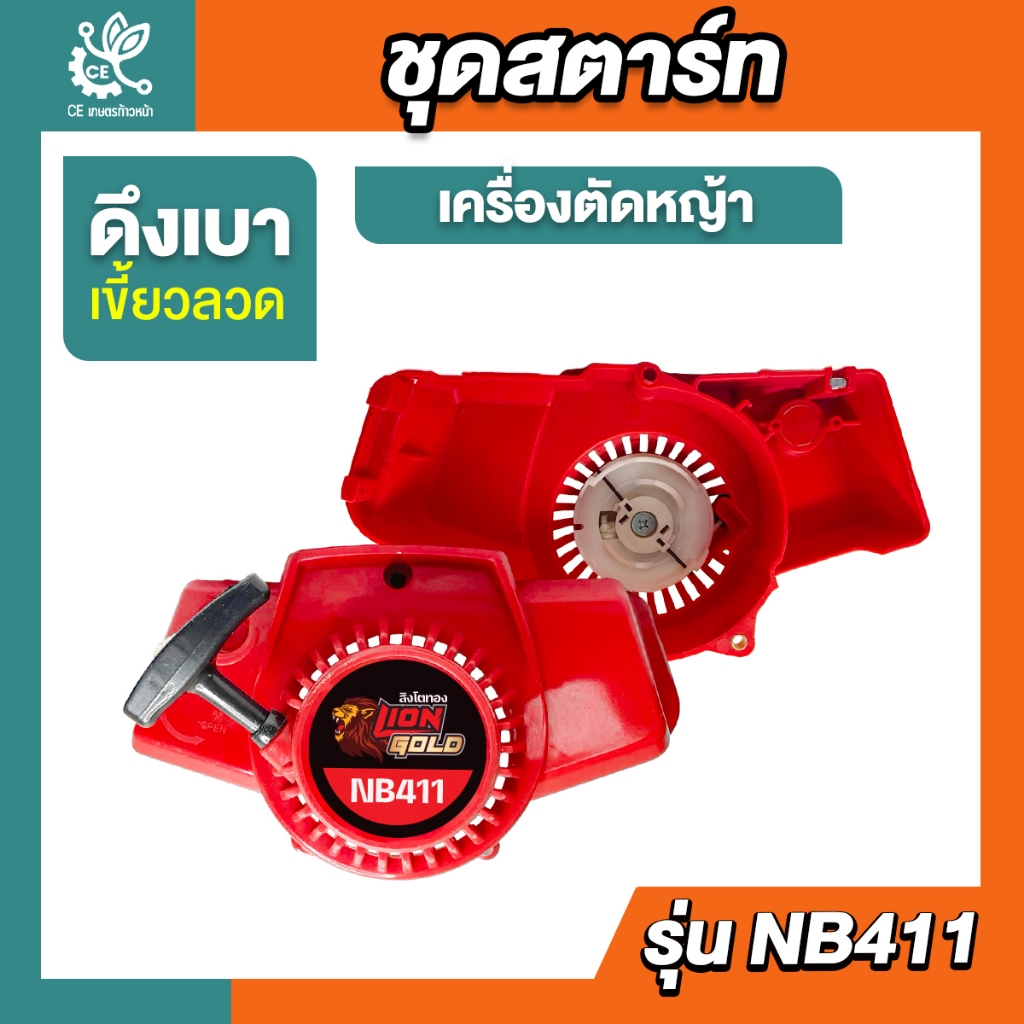 ชุดสตาร์ท NB411 ชุดสตาร์ท เขี้ยวลวด อะไหล่เครื่องตัดหญ้า NB411 (2 จังหวะ) ชุดสตาร์ทเขี้ยวลวด ...