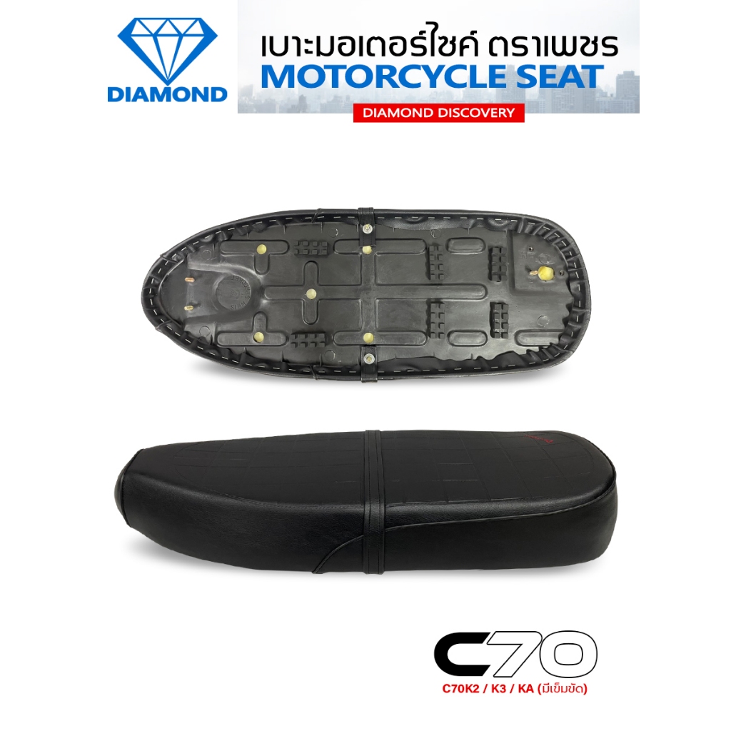 เบาะ C70 K2 / K3 / KA แบบหนา มีเข็มขัด (DIAMOND SEAT / เบาะตราเพชร) | Shopee Thailand