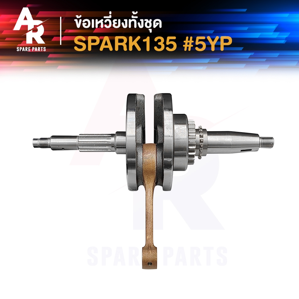 ข้อเหวี่ยง YAMAHA - SPARK 135 ครบชุด #5YP ชุดข้อเหวี่ยงเดิม สปาร์ค 135 ...