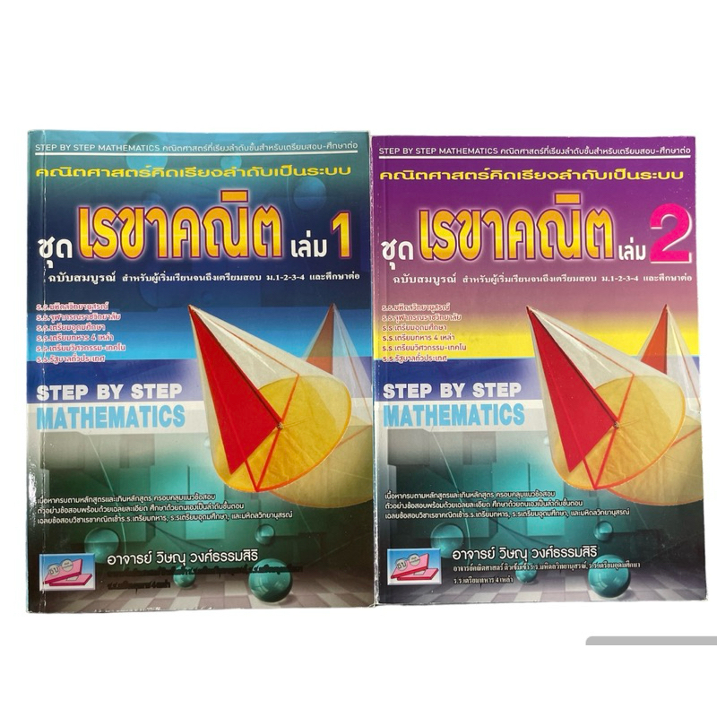Step by Step Mathematics ชุดเรขาคณิต ม.ต้น เตรียมสอบเข้า ม.4 ราคาเต็ม ...