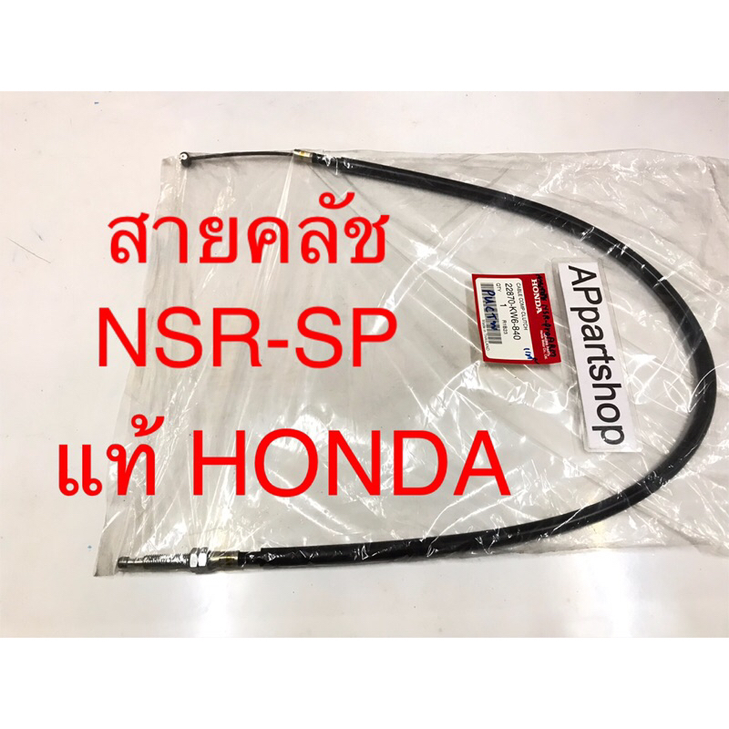 (แท้ HONDA) สายคลัช NSR-SP , NSR Proarm แท้ ตรงรุ่น 100% สายครัช สายคลัทช์ Honda เอ็นเอสอาร์ เอส ...