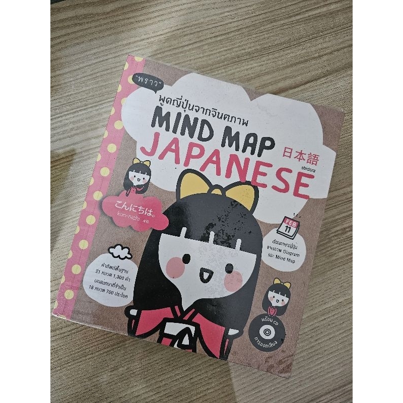 หนังสือสอนภาษาญี่ปุ่น Mind Map Japanese | Shopee Thailand