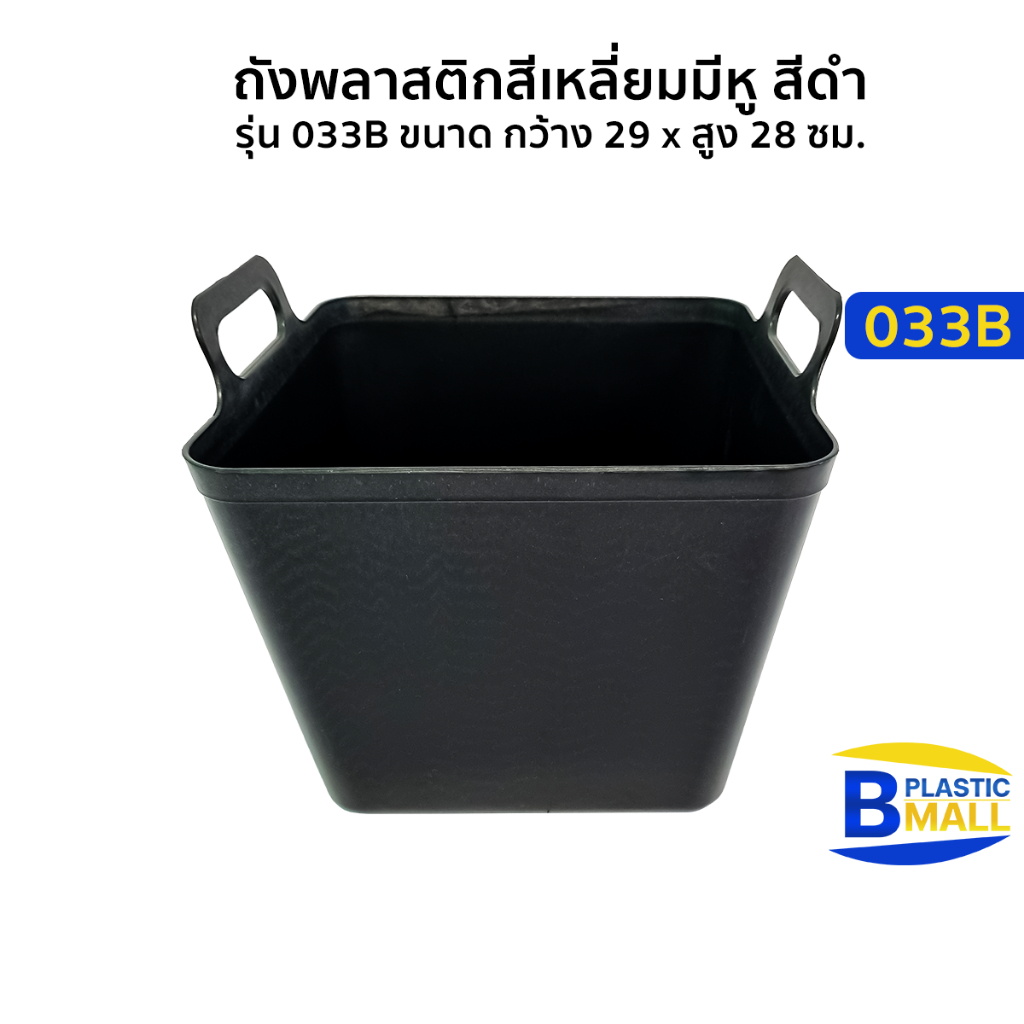 Luckyware ถังพลาสติกสีเหลี่ยมมีหู สีดำ รุ่น 033B ขนาด กว้าง 29 x ยาว 30 ...