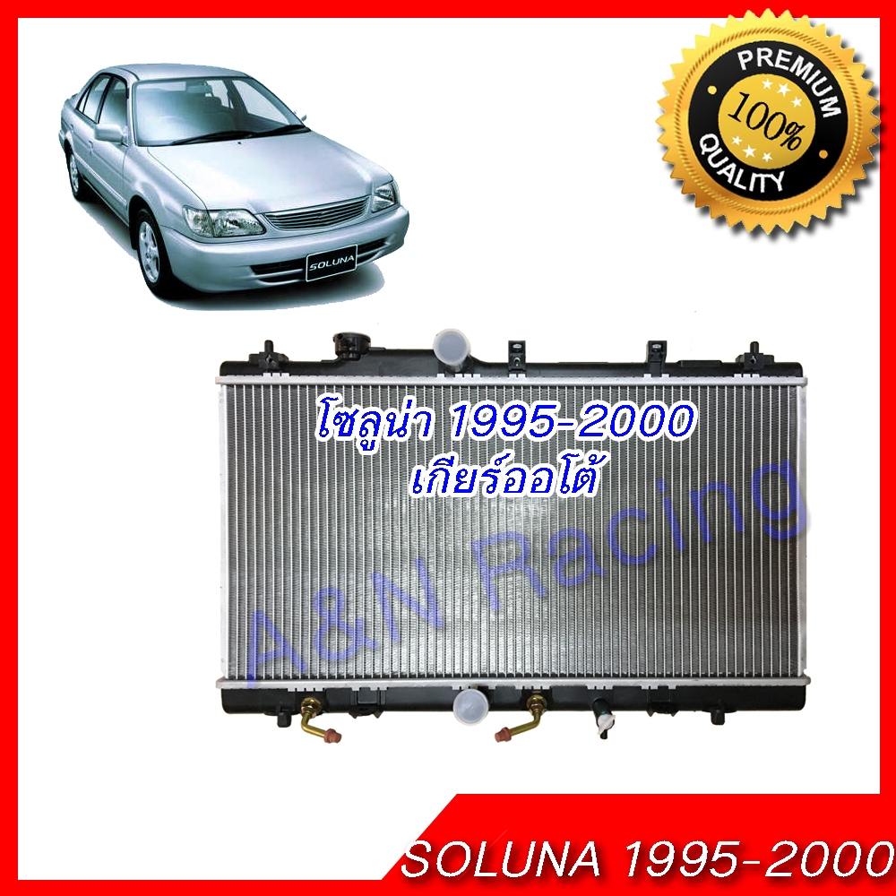 หม้อน้ำ โตโยต้า โซลูน่า เกียร์ออโต้ ปี1995-2000 Toyota Soluna AT car ...