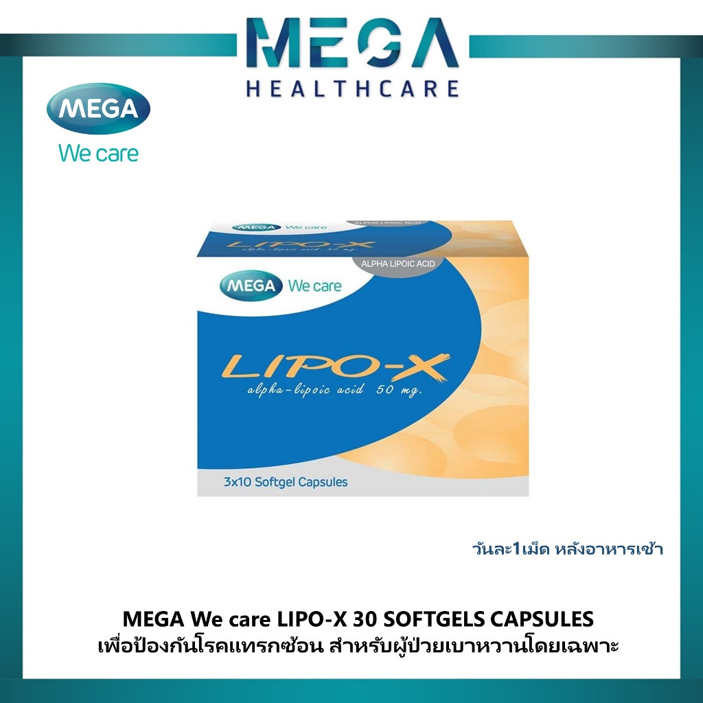 MEGA We care Lipo - X 30 เม็ด (1กล่อง) เหมาะกับผู้เป็นเบาหวาน ช่วย ...