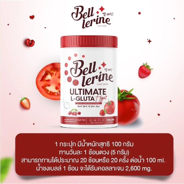 เบลล์ เลอรีน Bell lerine อัลติเมท แอล-กลูต้า ไฮยา ขนาด 100 กรัม ...