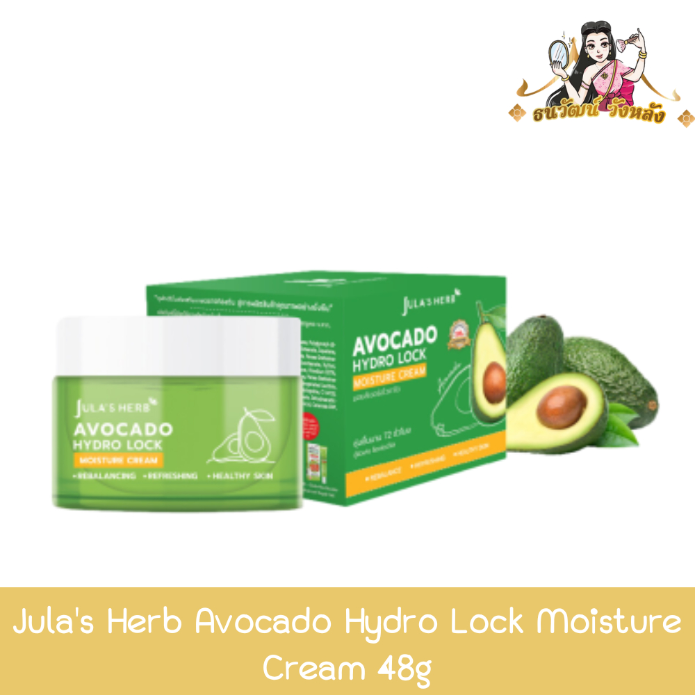 Jula's Herb Avocado Hydro Lock Moisture Cream 48g จุฬาเฮิร์บ อโวคาโด ไฮโดร ล็อก มอยส์เจอร์ ครีม ...