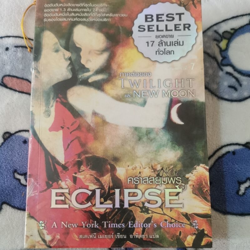 ECLIPSE ภาคต่อของ TWILIGHT และ NEWMOON | Shopee Thailand