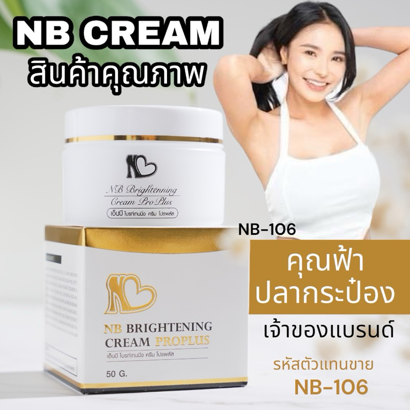 NB CREAM ของคุณฟ้าปลากระป๋อง ครีมเอ็นบี ลดรอยแตกลาย หนังไก่ ผิวเรียบเนียนใต้วงแขน ขนาด 50 g ...