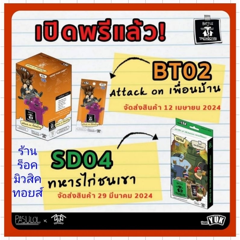 การ์ดตลิ่งชัน!! (PASULOL) SD04 ทหารไก่ชนเขา และ BT02 Attack on เพื่อนบ้าน (ขายยกBoxไม่แกะ) มือ1 ...