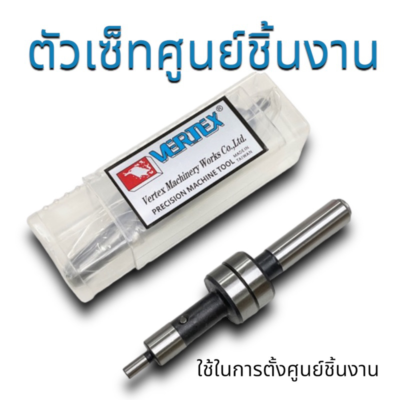 ตัวเซ็ทศูนย์ชิ้นงาน CENTER FIX | Shopee Thailand