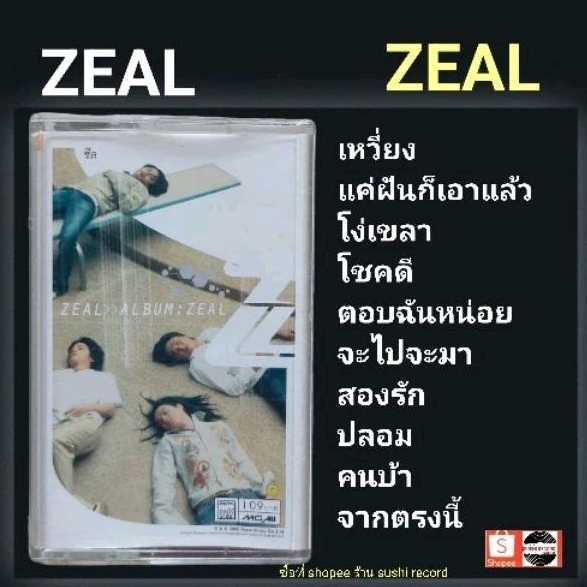 (Rock) วง ZEAL เทปเพลง . อัลบั้ม ZEAL (ลิขสิทธิ์แท้) | Shopee Thailand