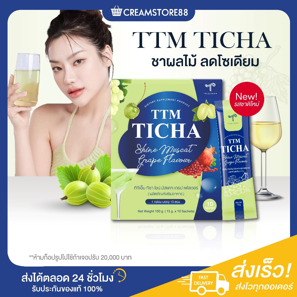 ┃ลดในไลฟ์┃💚 ทีทีเอ็ม ทิชา TTM TICHA ชาผลไม้ ชาองุ่น mustcat grap องุ่น ไซมัสคัส ไม่มีน้ำตาล น้ำ ...