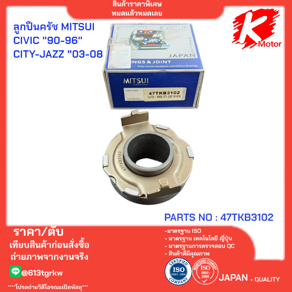 ลูกปืนครัช MITSUI CIVIC "90-96" CITY-JAZZ "03-08 #47TKB3102*สินค้าราคา ...