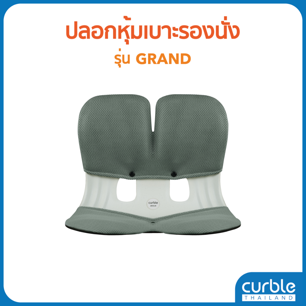 ปลอก Curble Cover รุ่น GRAND หุ้มเบาะรองนั่ง เสริมความนุ่ม กันลื่น ทำ ...