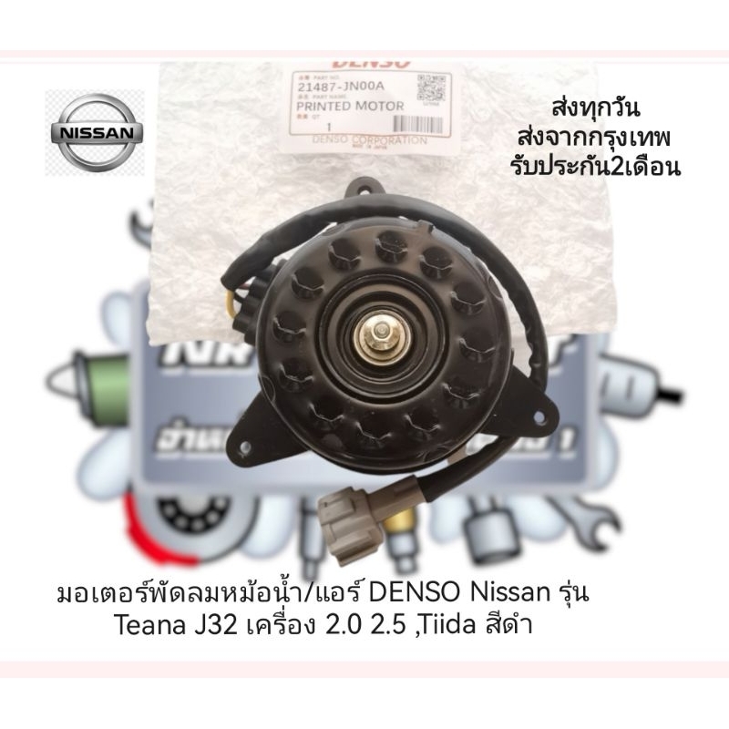 มอเตอร์ พัดลมหม้อน้ำ /แอร์ Nissan รุ่น Teana J32 เครื่อง 2.0 2.5 ,Tiida สีดำ รหัส:21487-JN00A ...
