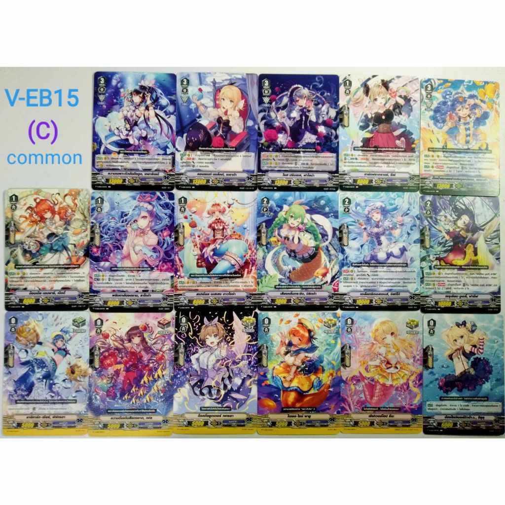 การ์ด แวนการ์ด V-EB15 Common แยกใบ แคลนเบอร์มิวด้า จูเอลี่ ลาโทก้า อาวโรร่า เกอาริเด้ ฟาไลน่า ...