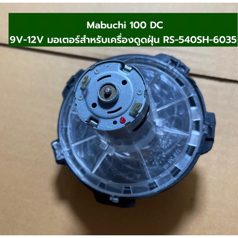 พร้อมส่งจากไทย 🇹🇭 Mabuchi 100 DC 9V-12V มอเตอร์สำหรับเครื่องดูดฝุ่น RS ...