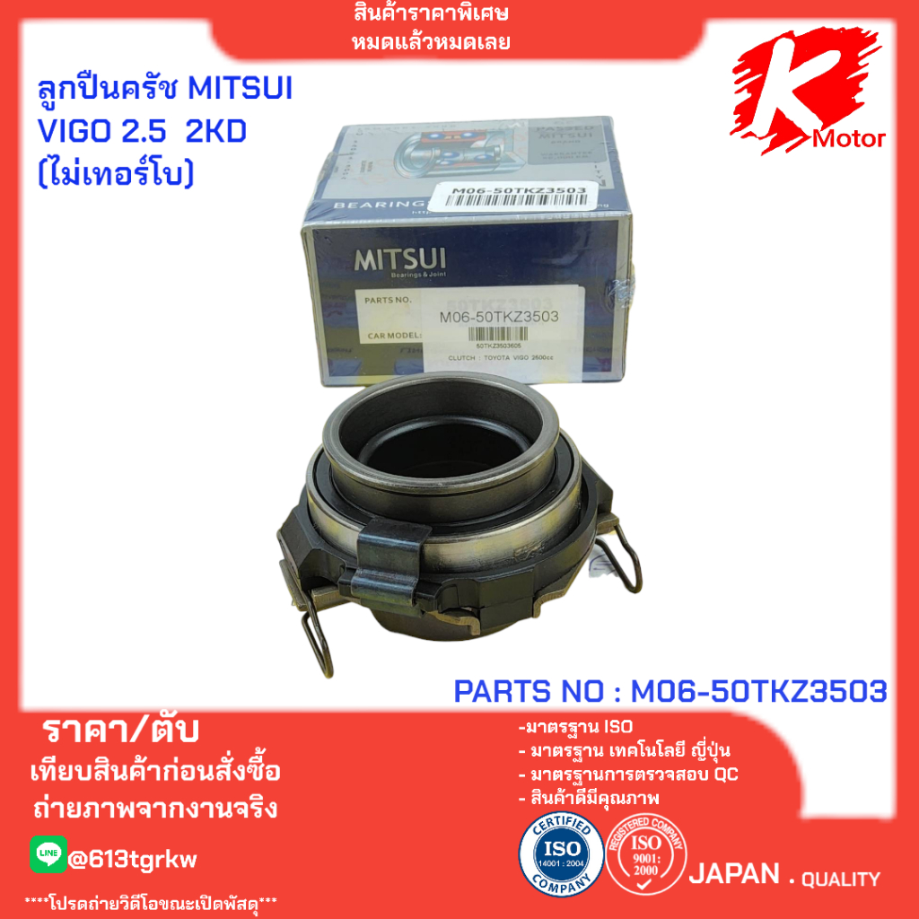 ลูกปืนครัช MITSUI VIGO 2.5 2KD(ไม่เทอร์โบ) #50TKZ3503*สินค้าราคาพิเศษ ...