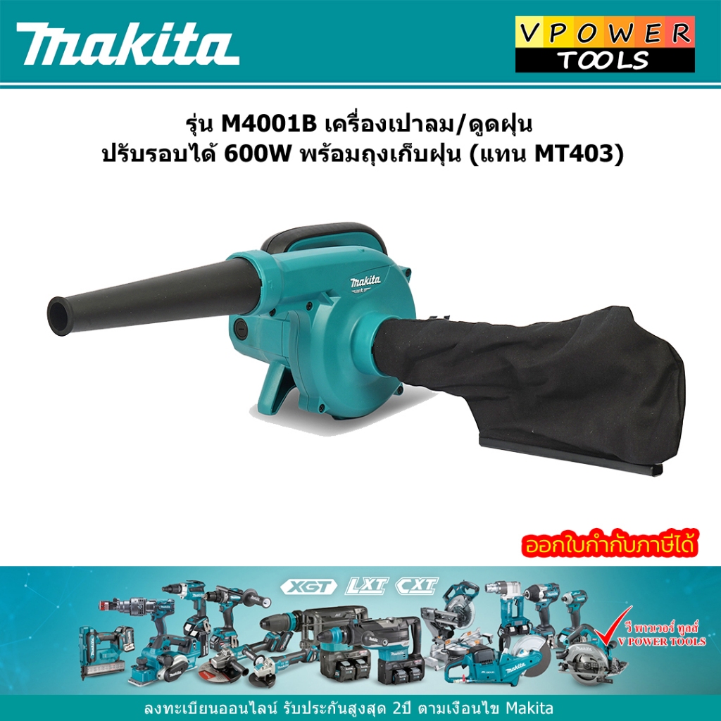 Makita M4001B เป่าลม 600 วัตต์ เป่าลม-ดูดฝุ่น ปรับช้า-เร็วได้ (แทน ...