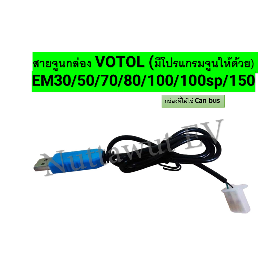 สายจูนกล่อง VOTOL (มีโปรมแกรมจูนให้ด้วย) EM30/50/70/80/100/100sp/150 ...