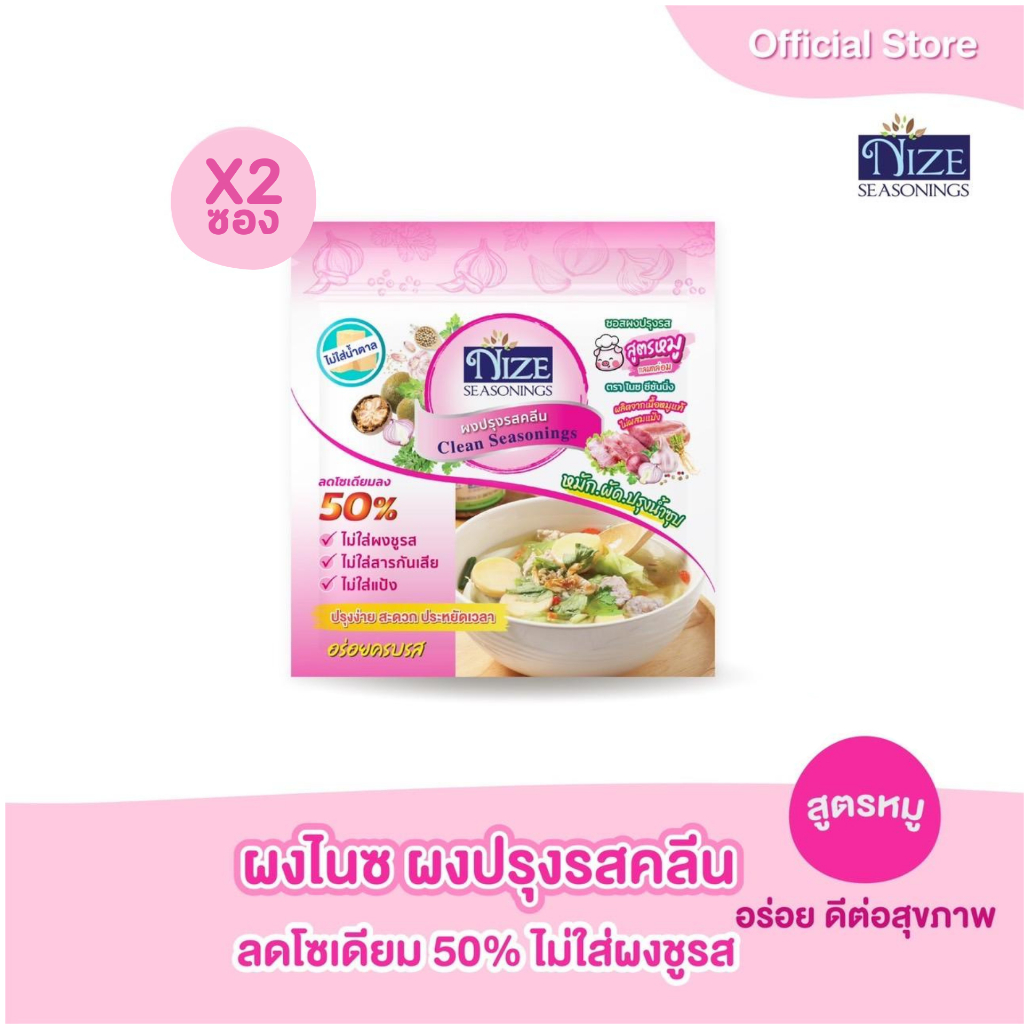 ผงไนซ NIZE ผงปรุงรสคลีน เซททดลอง | Shopee Thailand